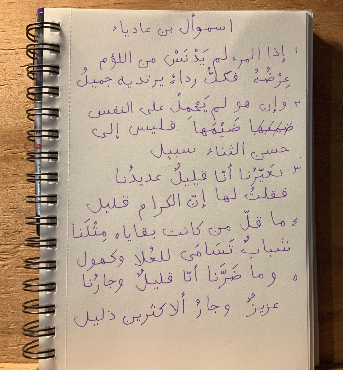 The Poem of as-Samau’al (Mid-6th Century AD): Verses 1-5 | EthicalDative